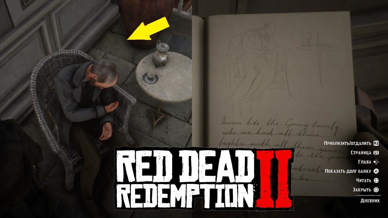 Нашёл семейную тайну Греев в Red Dead Redempion 2!