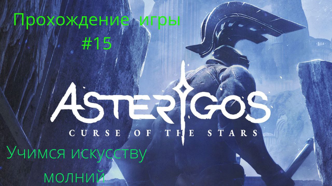 Asterigos Curse of the stars  -  Прохождение # 15 Глубь Шахт Стелла чаровит молний