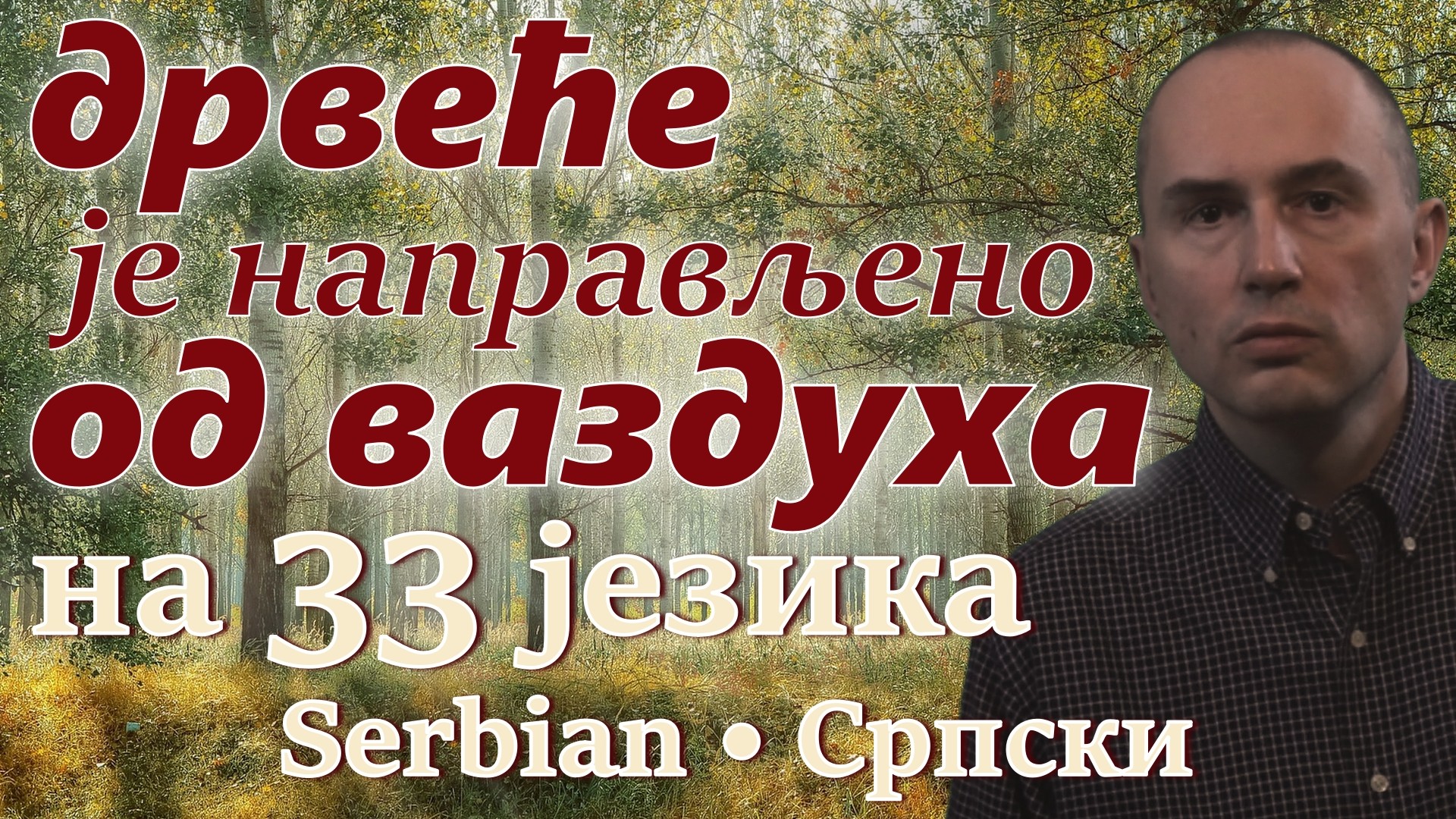 Деревья сделаны из воздуха — на СЕРБСКОМ языке (популярная биология на 33 языках)