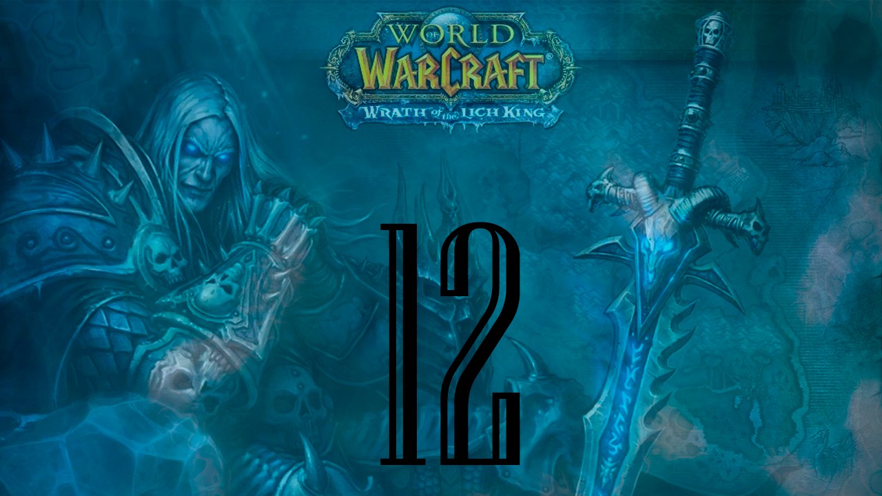 [12] World Of Warcraft: Wrath Of The Lich King [без комментариев]