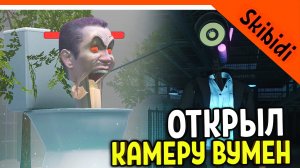 🚽 КАМЕРА ВУМЕН ПРОТИВ GMAN'А! СКИБИДИ ТУАЛЕТ ВАР! ЛУЧШЕ ТУАЛЕТ ФАЙТА? 🔥 Skibidi Toilet WAR