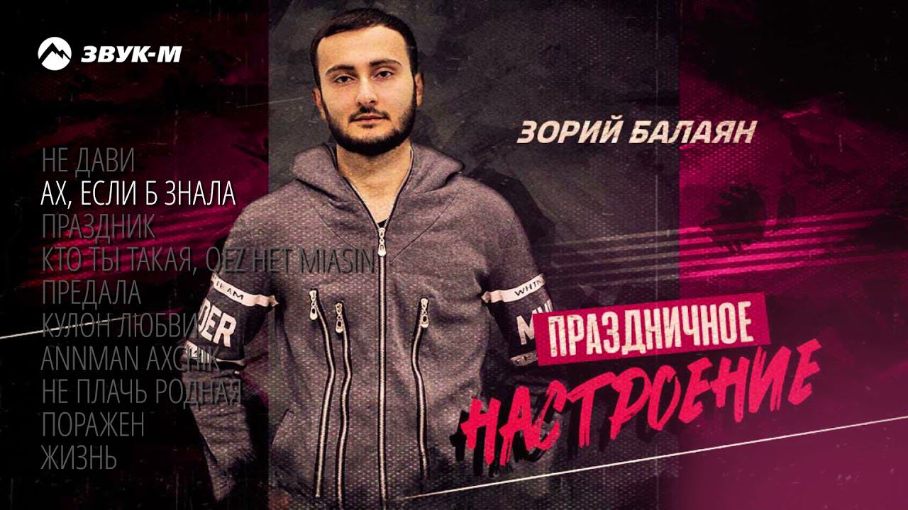 Зорий Балаян - Праздничное настроение | Премьера альбома 2021 смотреть онлайн видео от ZVUKM TV ...