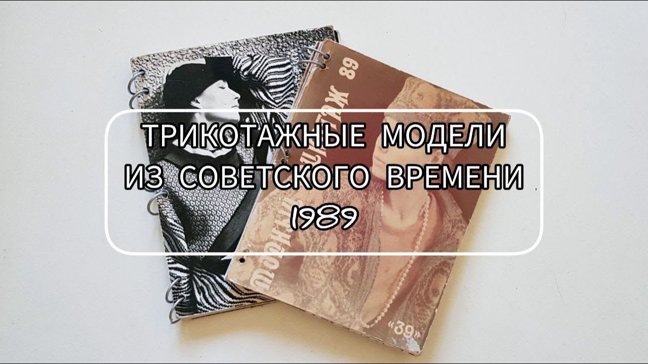 Что вязали в 1989? / Модный трикотаж - журнал, выпускаемый специально для ателье