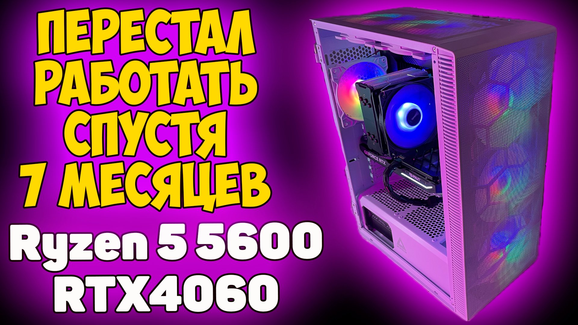 ✅ПК Ryzen 5 5600 и RTX4060 - Не работает / Сдохла SSD ADATA LEGEND 750