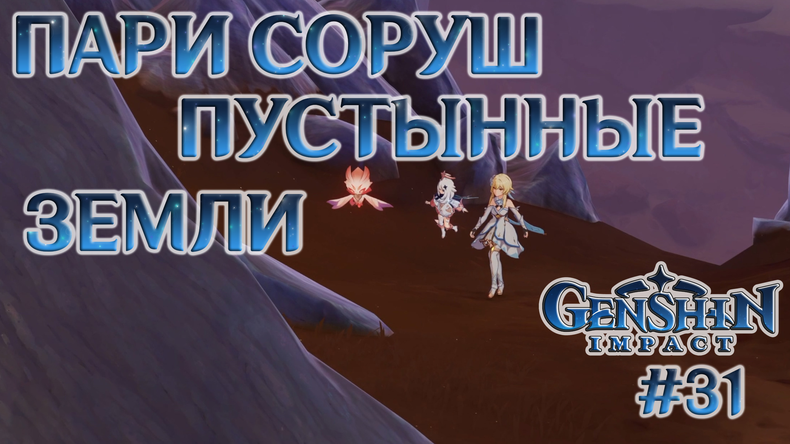 ПУСТЫННЫЕ ПОХОЖДЕНИЯ - GENSHIN IMPACT #31 -  ХВАРНА ДОБРА И ЗЛА