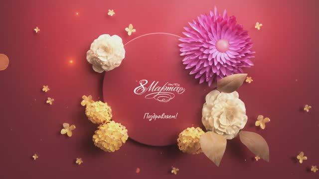 Международный женский день