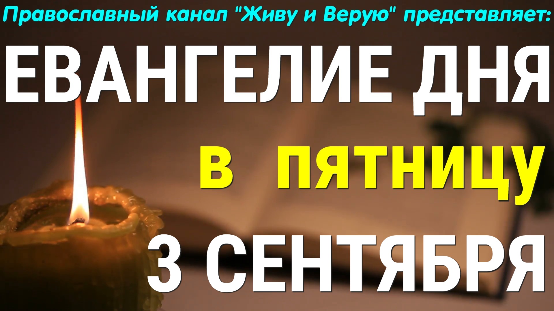 Евангелие дня. 3 сентября 2021. Чтение от Матфея