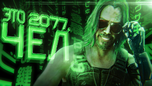 КИБЕРБУЛЛИНГ 2077 УРОВНЯ