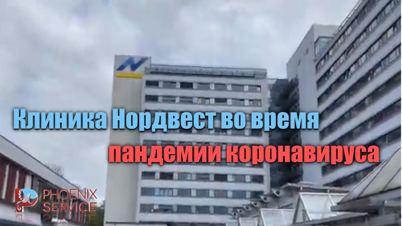 Клиника Нордвест во время пандемии коронавируса