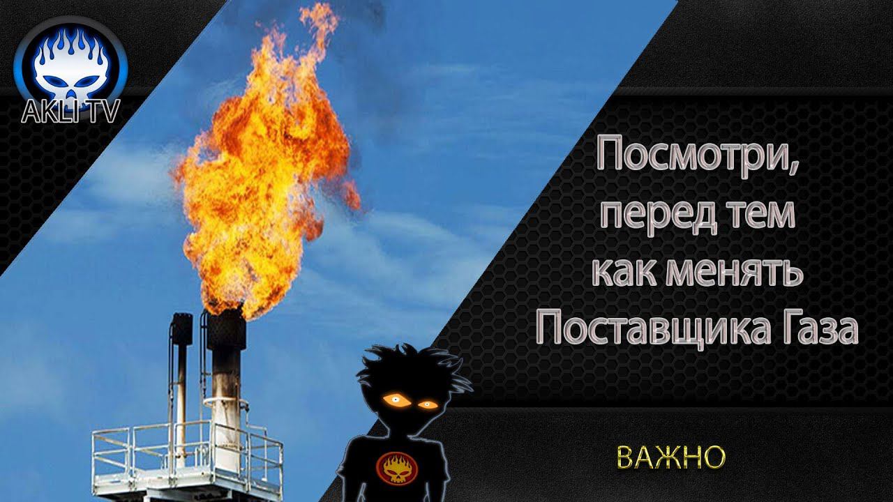 Посмотри, перед тем как менять Поставщика Газа. Правда о Газе.