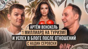 Миллиард на туризме и миллион в блоге. Бизнес, отношения с Надин Серовски и деньги. Артём Венскель