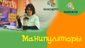 Манипуляторы / ЭРА инженеров