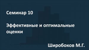 Семинар 10. Эффективные и оптимальные оценки. 05.11.2020