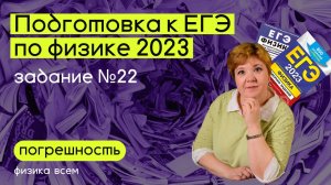 ЕГЭ 2023 по физике_Разбор #задания 22