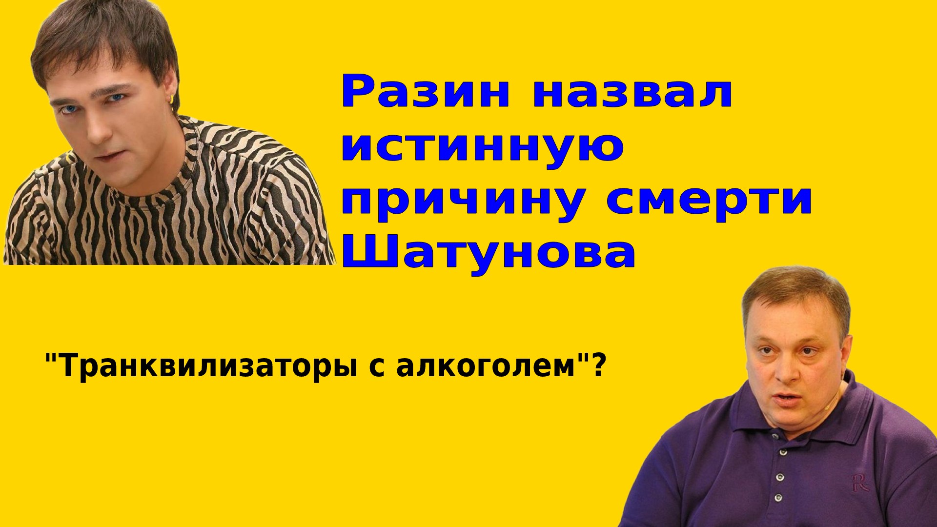 "Транквилизаторы с алкоголем": Разин назвал истинную причину смерти Шатунова.