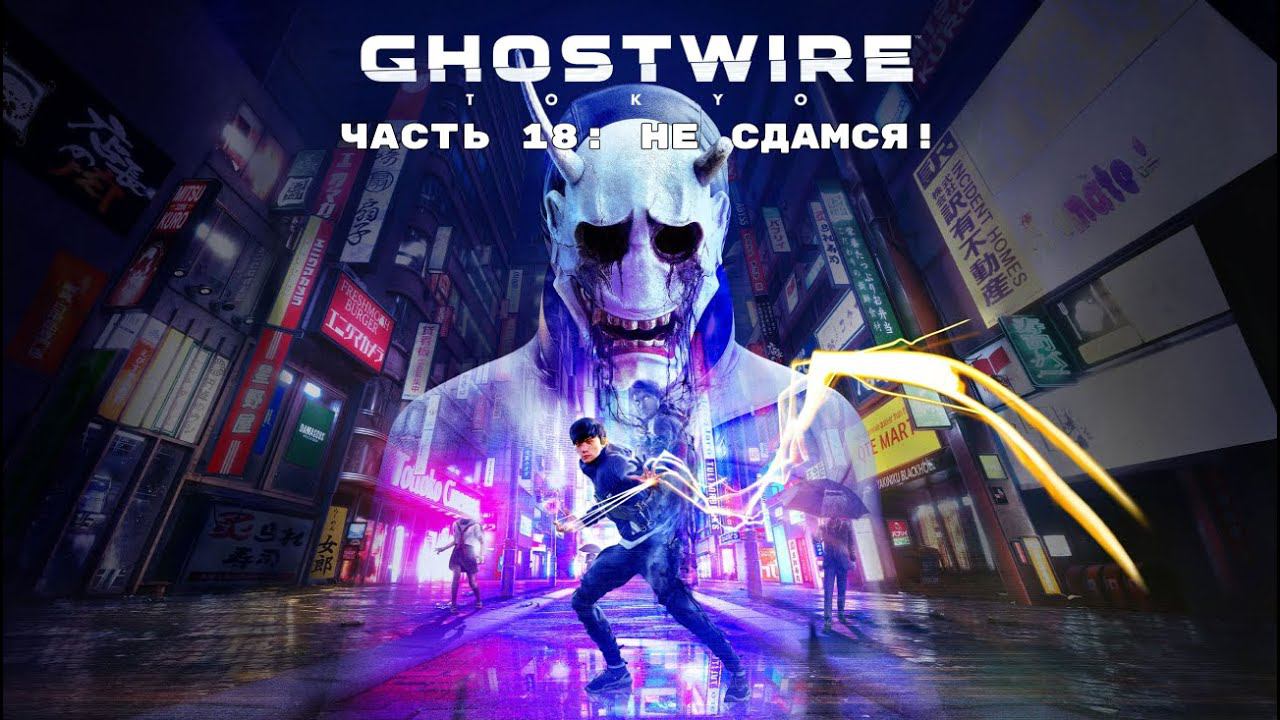 Ghostwire: Tokyo - Не сдамся! (Часть 18)