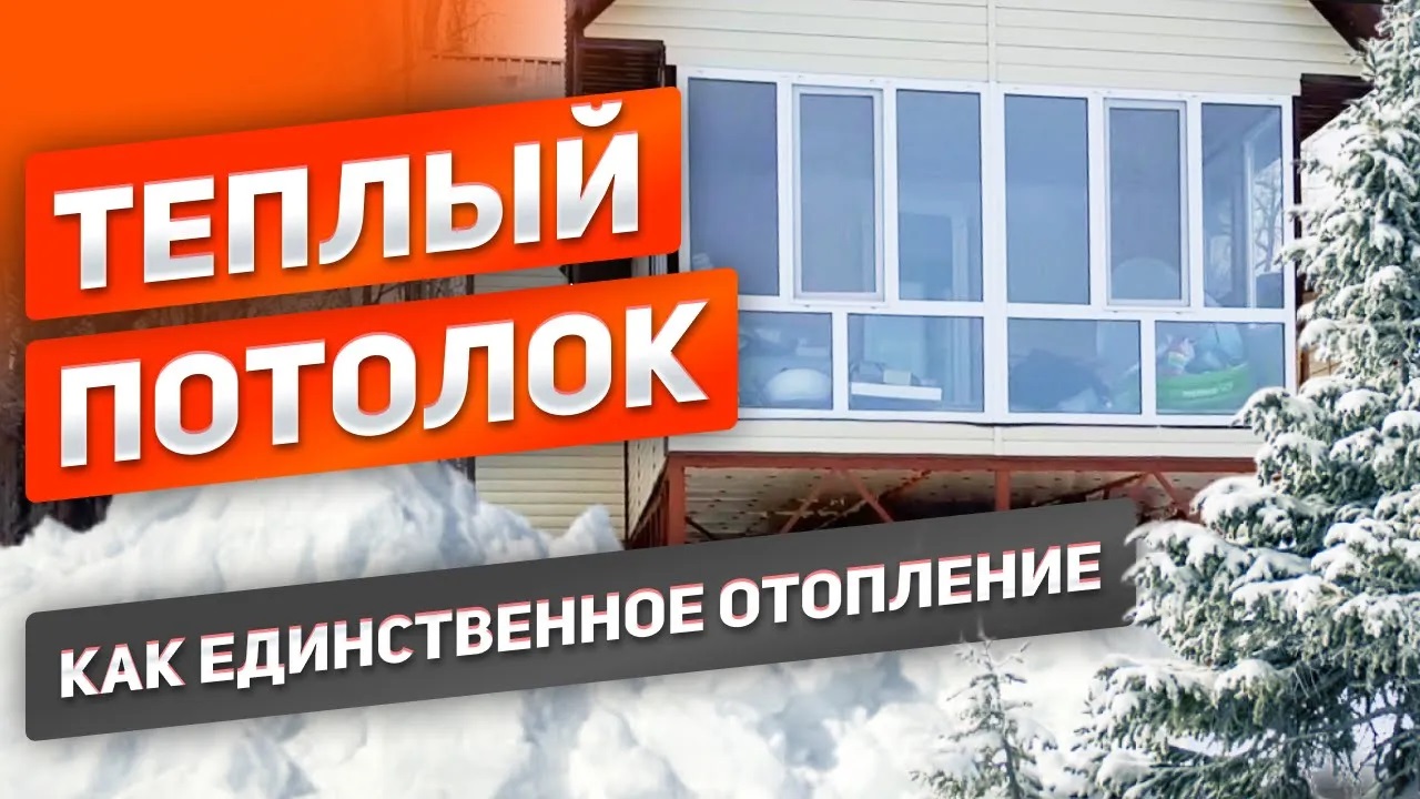 Установка ТЕПЛОГО ПОТОЛКА в каркасный дом своими руками - отзыв. Сколько платить в месяц зимой_
