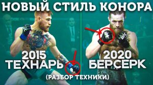 МАКГРЕГОР ПРОТИВ СЕРРОНЕ - РАЗБОР ТЕХНИКИ БОЯ UFC 246