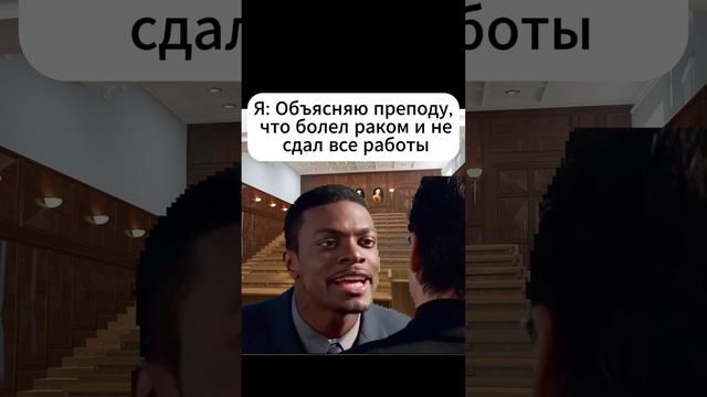 Когда пришел к преподу после болезни! #shorts
