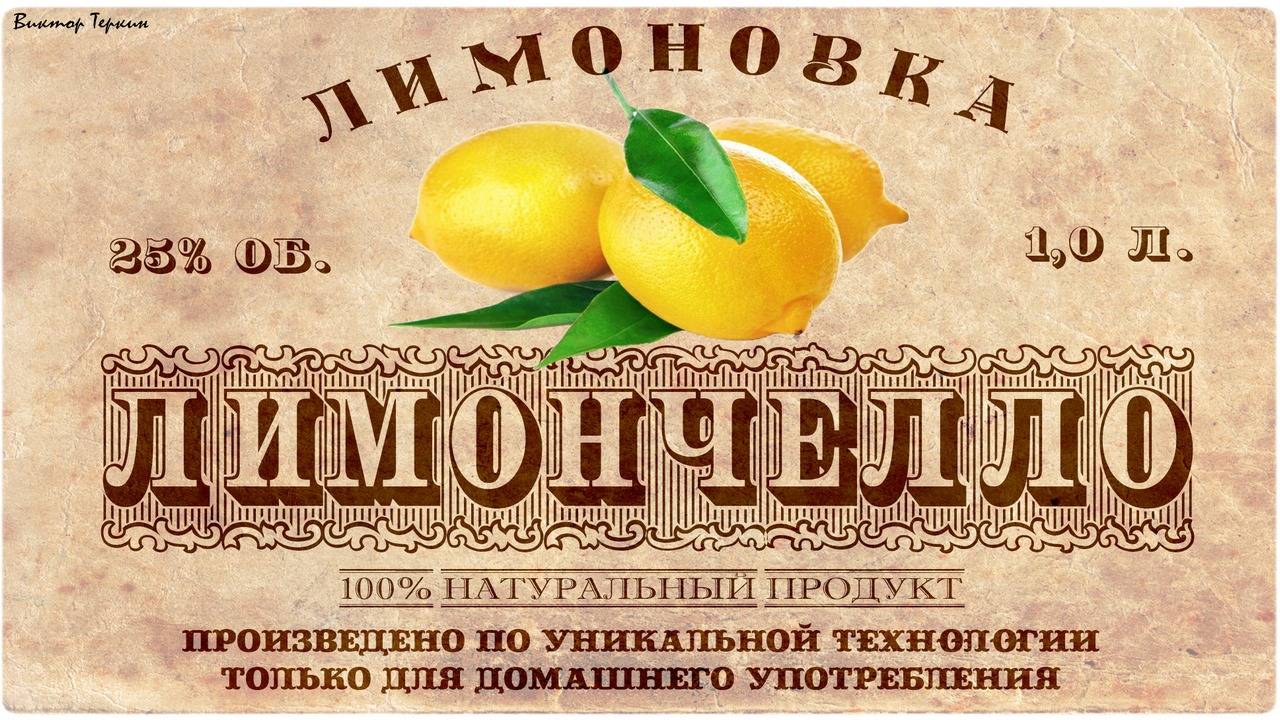 Лимончелло. Лимоновка. Лимонная настойка.