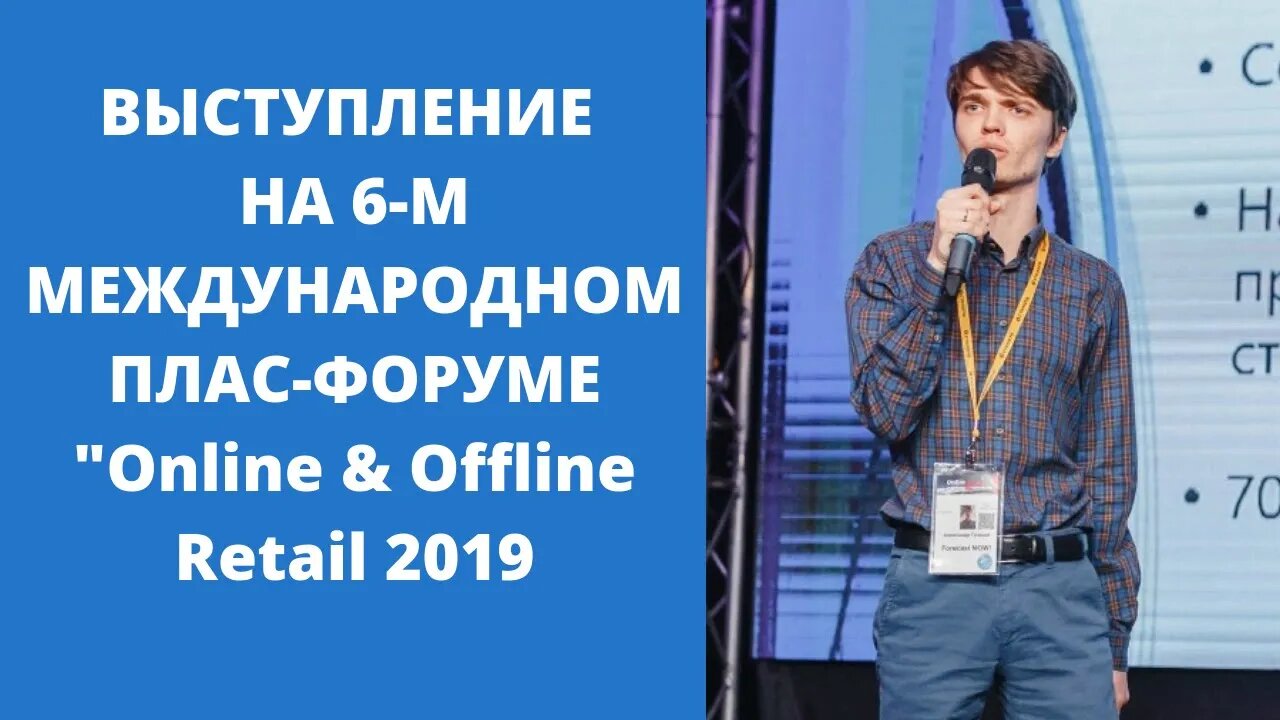 Управление товарными запасами в условиях постоянных рисков и неопределенности. PlUS-forum 2019