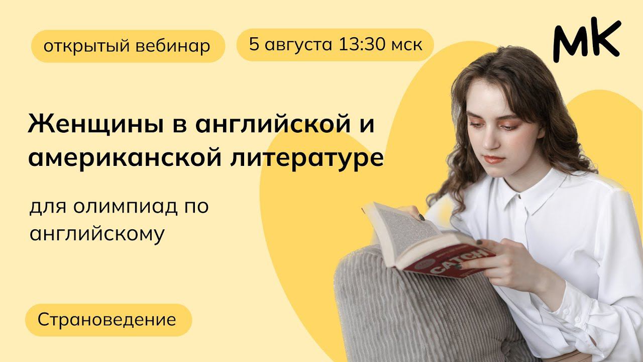 Женщины в английской и американской литературе | Олимпиады по английскому | мейнкурс