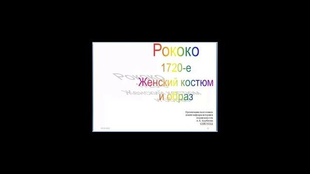 Европейский женский костюм 1715 -1730-е гг.