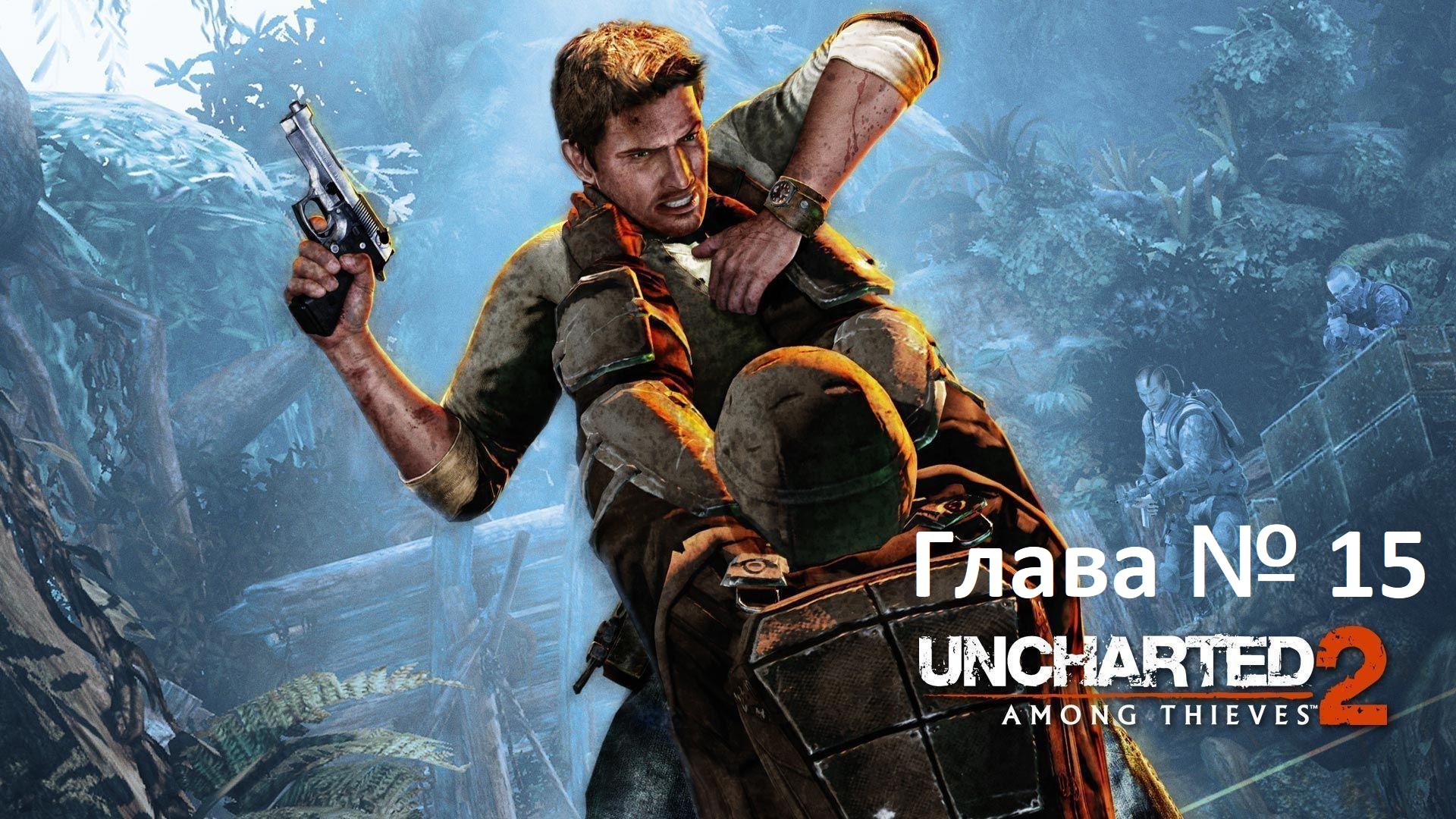 [Прохождение] [PS3] Uncharted 2: Among Thieves - Глава 15 — Разбитый поезд