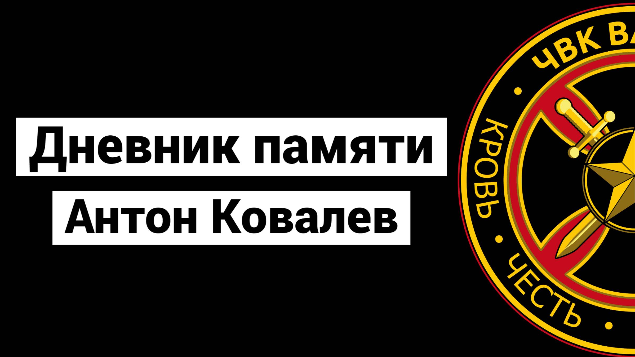 Дневник памяти - Кавалер ордена мужества Ковалев Антон Анатольевич