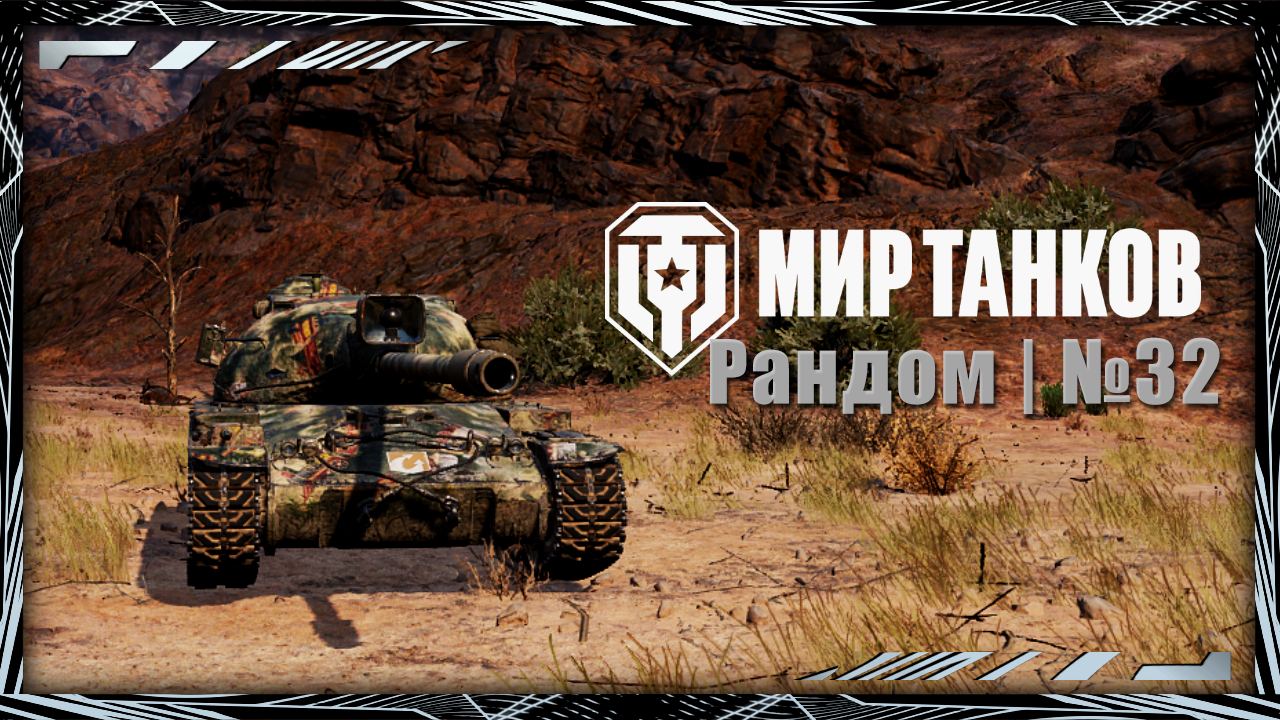 Мир Танков | Рандом | №32