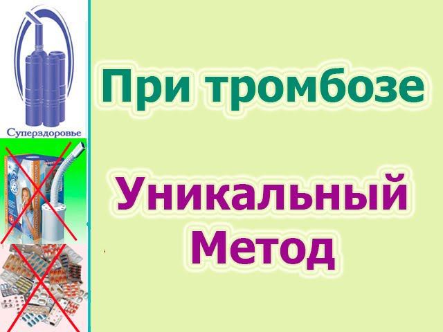 ПРИ ТРОМБОЗЕ. ПО ФРОЛОВУ, БУТЕЙКО НЕ СМОГ.  ДЫХАТЕЛЬНЫЙ ТРЕНАЖЕР ТУИ БУКИНА, СУПЕРЗДОРОВЬЕ ПОМОГ.