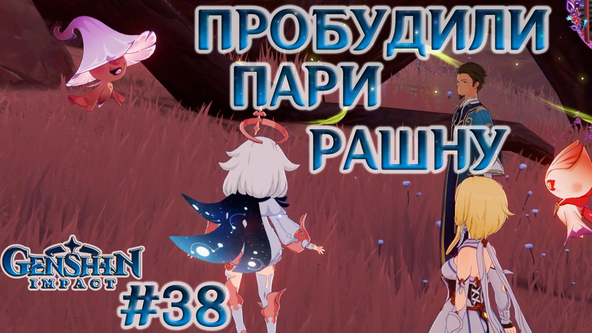ПРОБУДИЛИ РАШНУ - GENSHIN IMPACT #38 -  БАРАБАНЫ, БУДЬ ОНИ НЕЛАДНЫ.