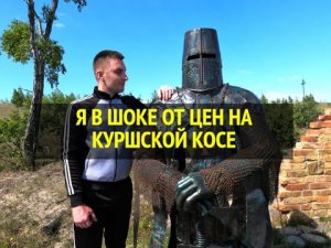 В ШОКЕ ОТ ЦЕН НА КУРШСКОЙ КОСЕ
