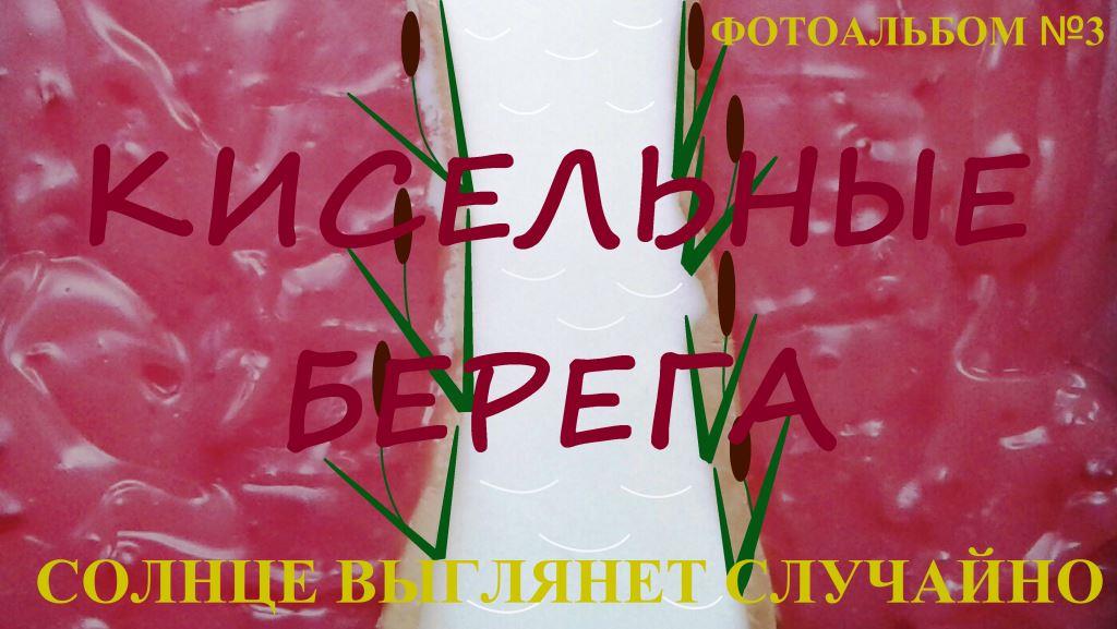 Кисельные берега №3 СОЛНЦЕ ВЫГЛЯНЕТ СЛУЧАЙНО   dub