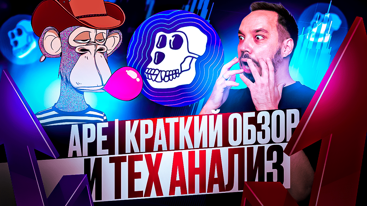 КРИПТОВАЛЮТА APE COIN КРАТКИЙ ОБЗОР NFT | ТОКЕН APE ПРОГНОЗ И ПЕРСПЕКТИВА 2022
