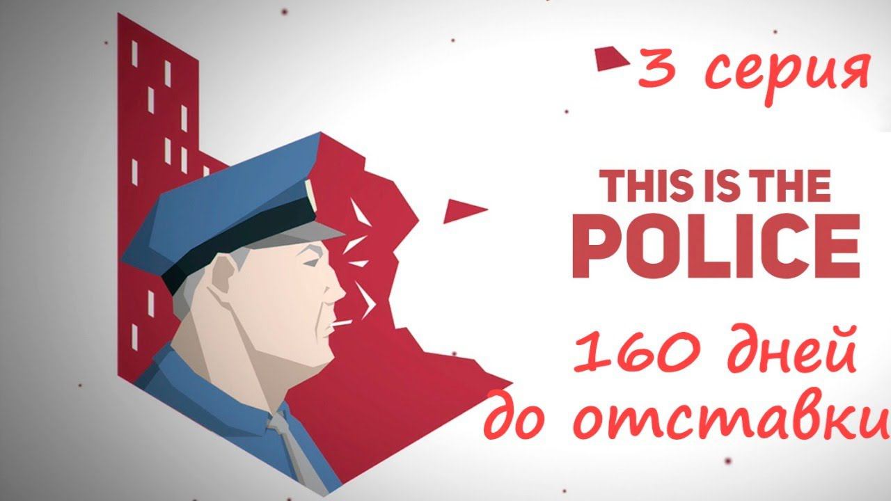 [This Is the Police] 3 серия. Осталось 160 дней. Погружение в бездну.