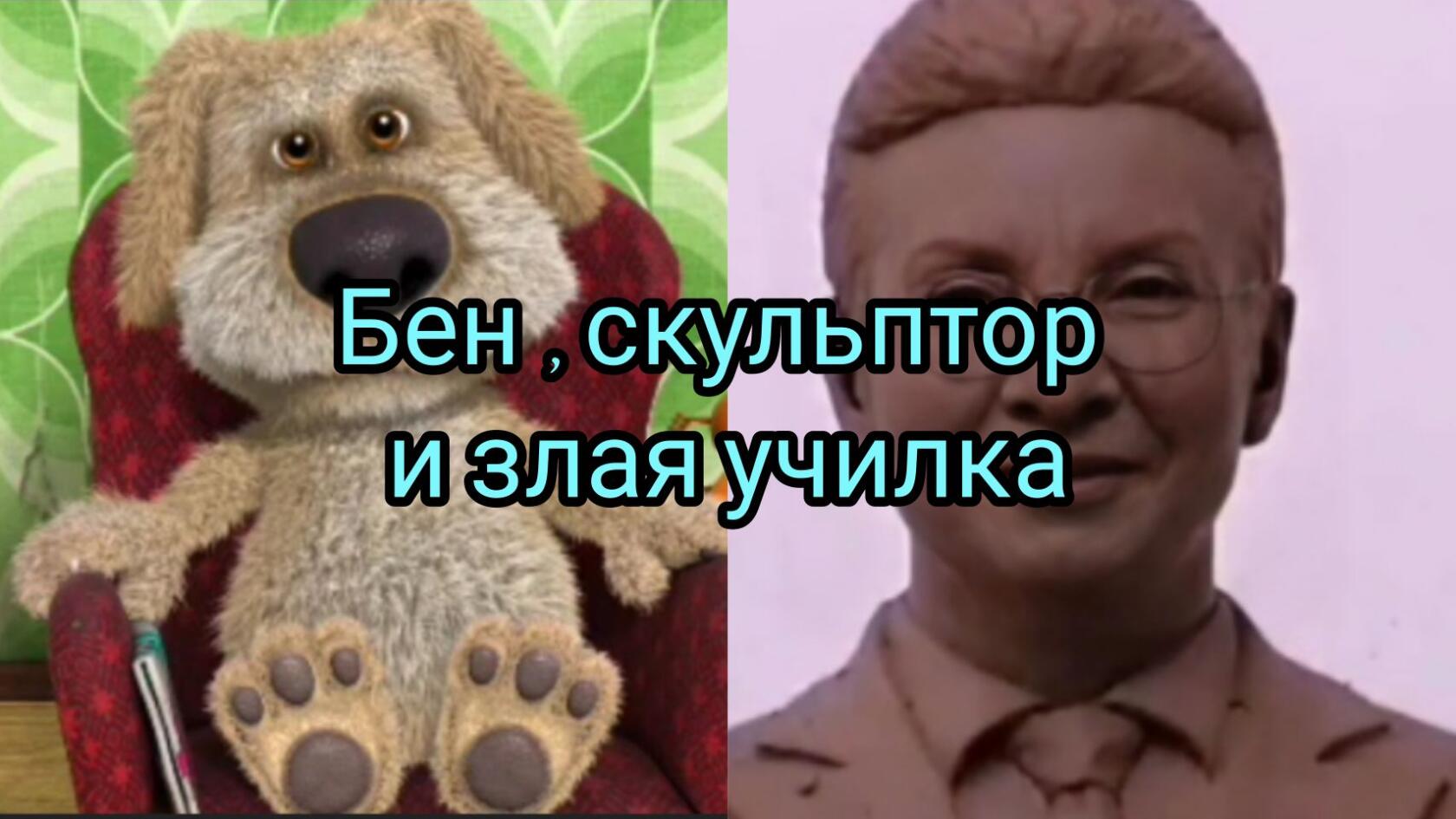 Бен, скульптор и злая училка