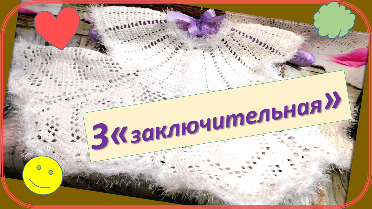 ЗАКАНЧИВАЕМ ВЯЗАНИЕ ?// ПЛАТЬЕ "СНЕЖИНКА" ДЛЯ ДЕВОЧКИ 2-х ЛЕТ // КРЮЧКОМ // ЧАСТЬ 3 ЗАКЛЮЧИТЕЛЬНАЯ