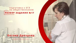 ЕГЭ обществознание | Разбор задания №17