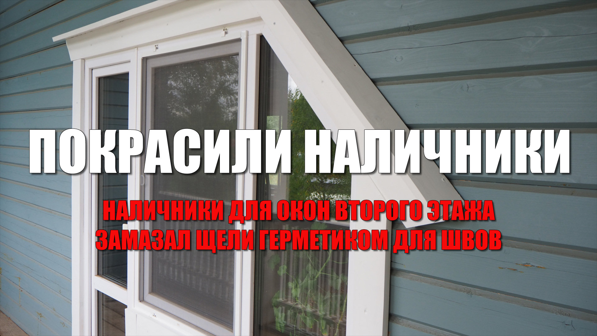 Покрасили наличники для окон второго этажа//Герметик для швов между наличником и рамой