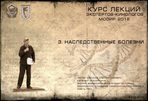 Лекция 3. Наследственные болезни. (Курсы экспертов-кинологов МООиР 2016)