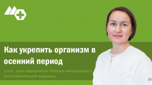 Как укрепить организм в осенний период