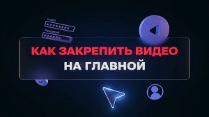 Как закрепить видео на своем канале?