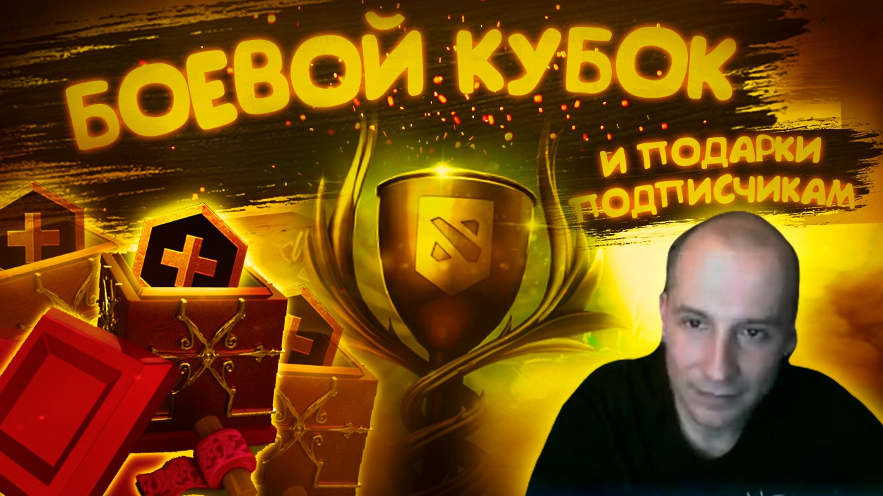 ⚠️БАТЯ В ДОТЕ | БОЕВОЙ КУБОК⚠️