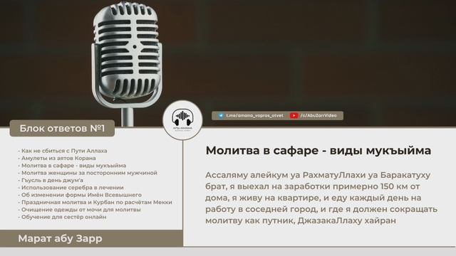 Молитва в сафаре - виды мукъыйма | Марат абу Зарр