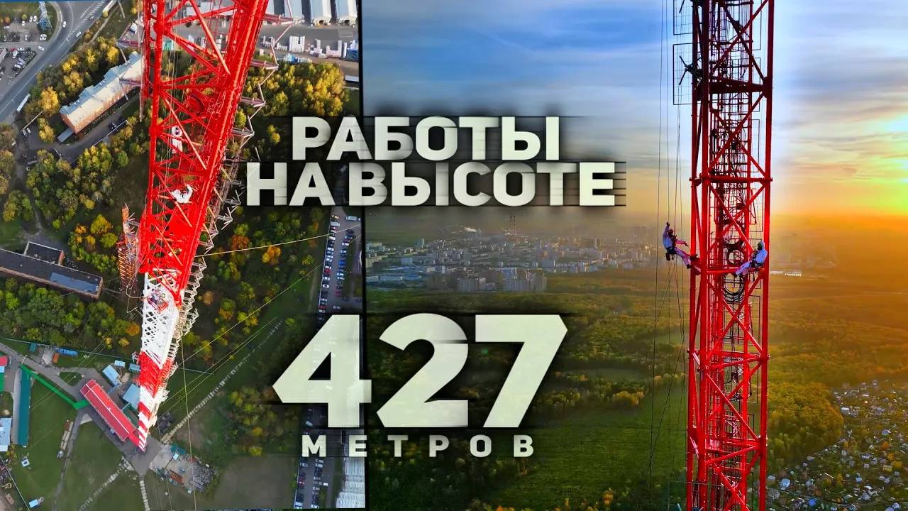 Нанесение гидрофобного покрытия на мачте 427 метров