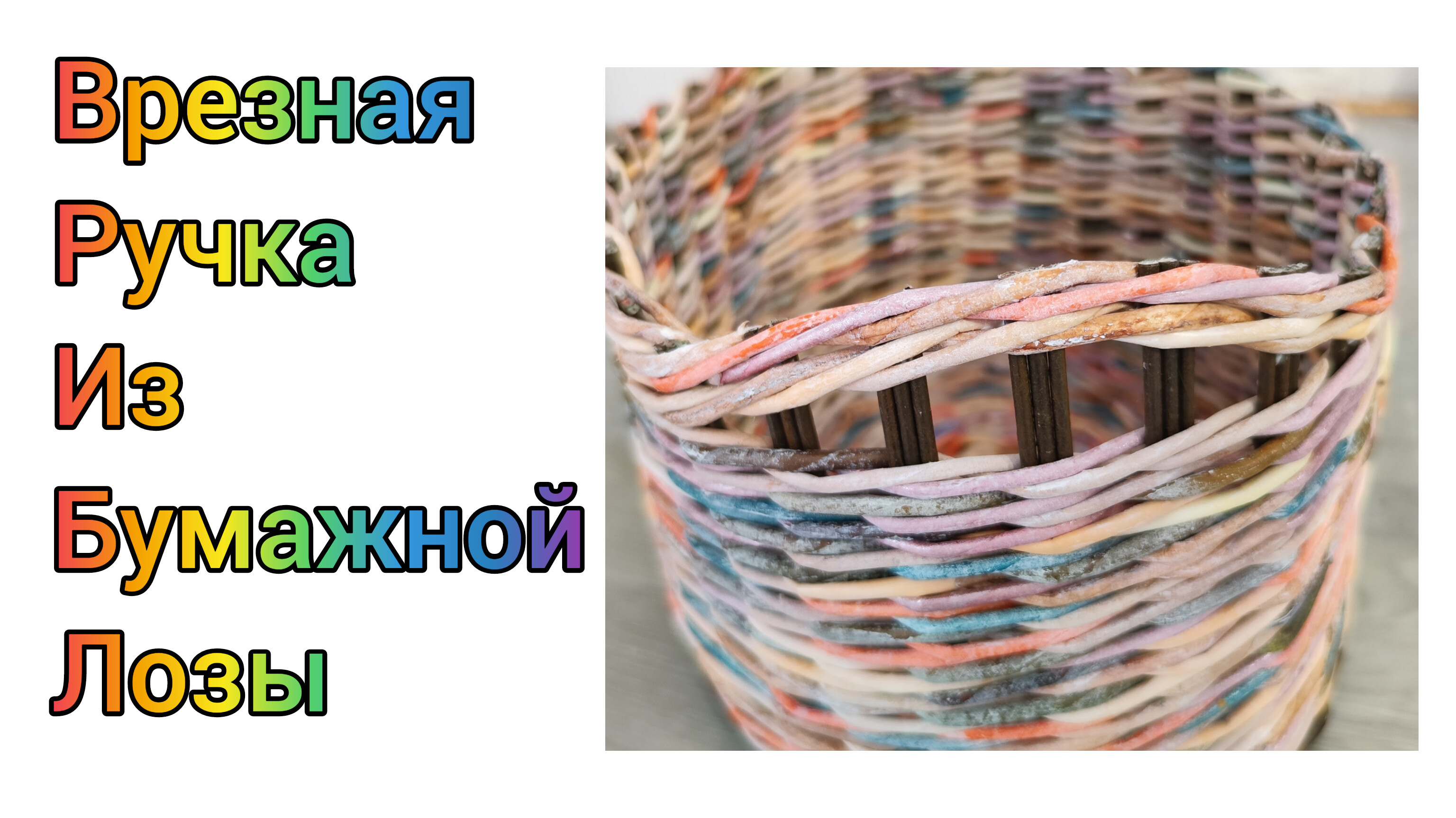 МК. Врезные ручки из бумажной лозы. Для начинающих. #326