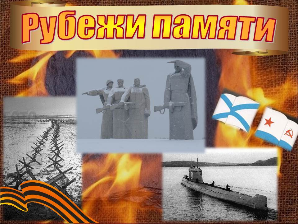 Рубежи памяти-2.mp4