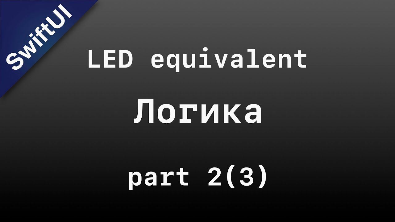 SwiftUI: создаю LED equivalent. Этап 2 - добавляю логику.