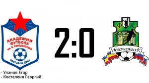 Академия 2:0 ФК Новочеркасск
